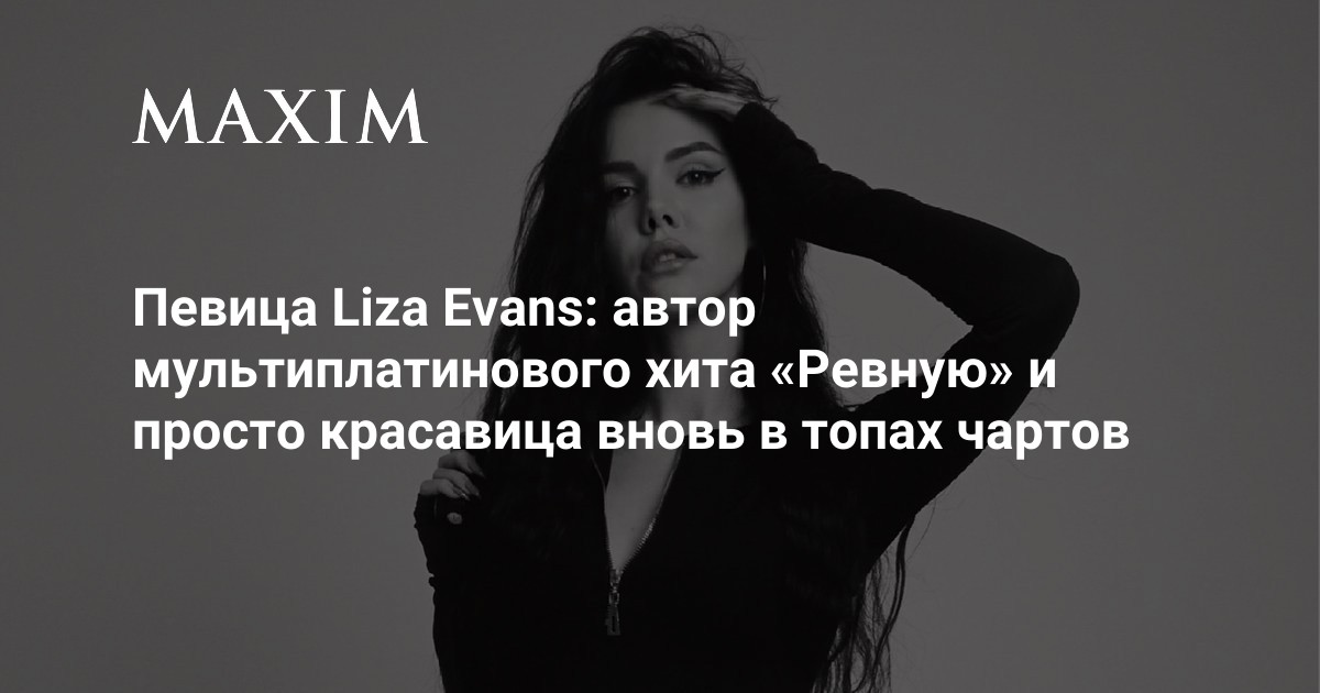 Певица Liza Evans: автор мультиплатинового хита «Ревную» и просто красавица вновь в топах чартов ...