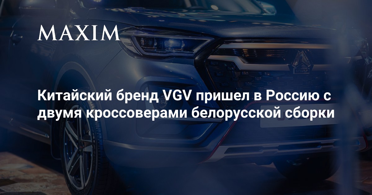 Китайский бренд VGV пришел в Россию с двумя кроссоверами белорусской сборки | MAXIM