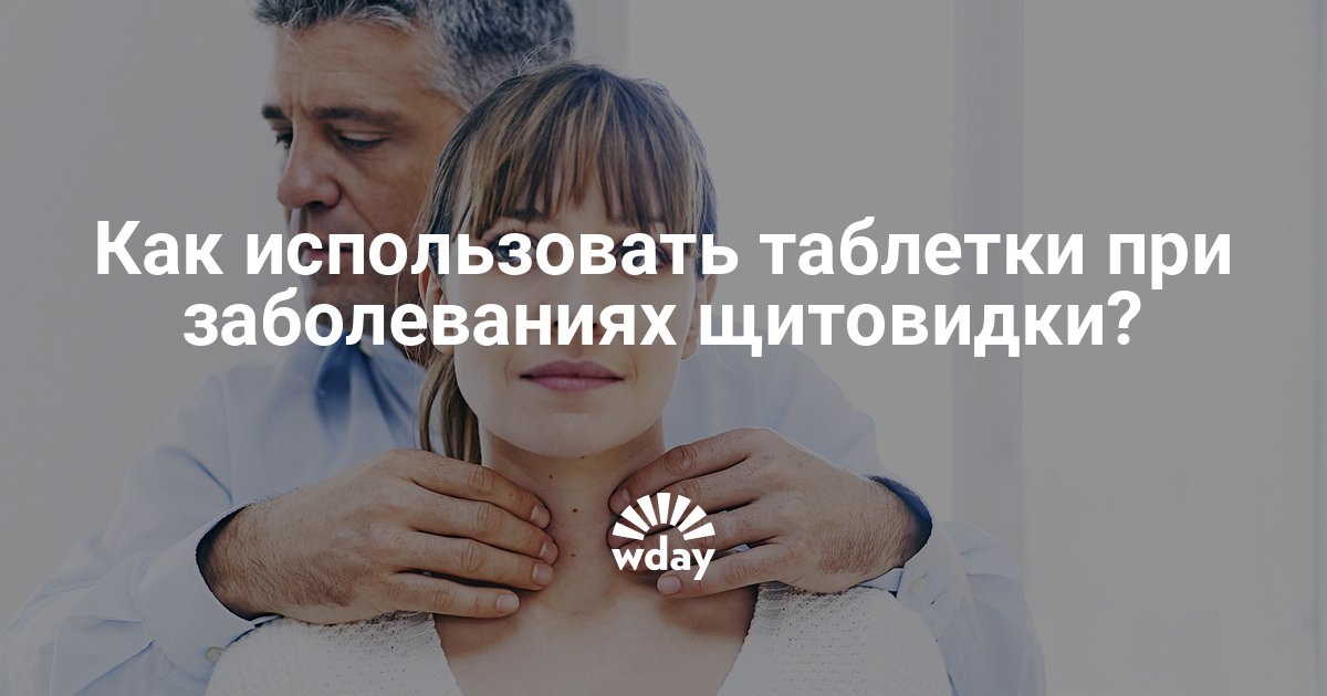 Таблетки при щитовидке: препараты, которые принимают от щитовидки | WDAY