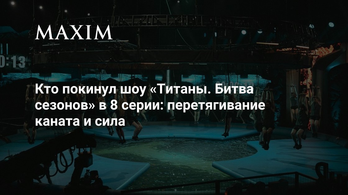 Кто покинул шоу «Титаны. Битва сезонов» в 8 серии: перетягивание каната ...